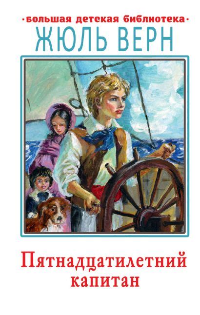 Книга Пятнадцатилетний капитан • Верн Ж. – купить книгу по низкой цене ...