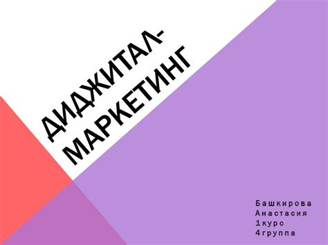 Диджитал-маркетинг - презентация онлайн