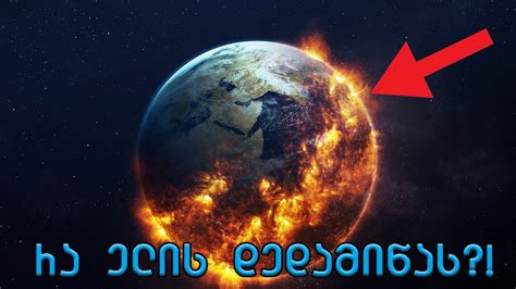 რამდენად ახლოა გლობალური დათბობა 🔴 პლანეტა კვდება Youtube