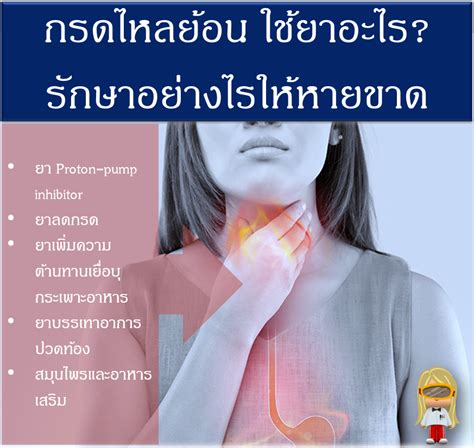 ยารักษาใจ โรคกรดไหลย้อน ใช้ยาอะไร รักษาอย่างไรให้หายขาด