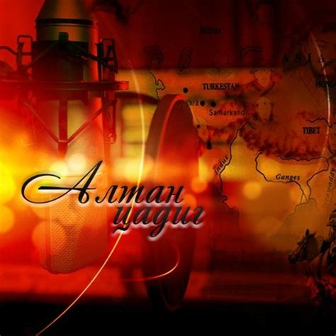 Stream Түрэгийн эзэнт гүрэн №1 By Mongolian National Radio Listen Online For Free On Soundcloud