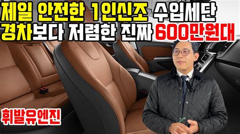 전세계에서 제일 안전한 수입 세단이 경차보다 싼 600만원대 Youtube