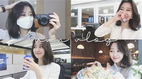 Vlog 여행을 못 가면 여행하듯이 살면 되지 휴일근무의 좋은점 일상브이로그 이재은아나운서 Youtube