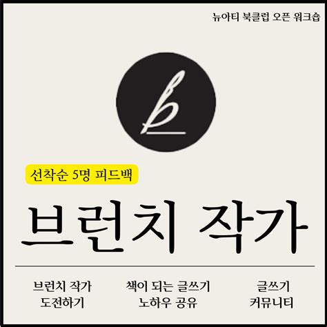 브런치 작가 Qa 워크숍 뉴아티 북클럽 오픈 스터디 미니린 코치