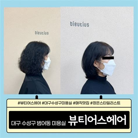 대구 수성구 미용실 뷰티어스헤어 범어점 매직 맛집 네이버 블로그