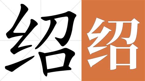绍的笔画顺序教学，绍的意思，绍的字义解释，绍的字典查询，绍的汉字编码。 Meaning Of 绍 Definition Of 绍