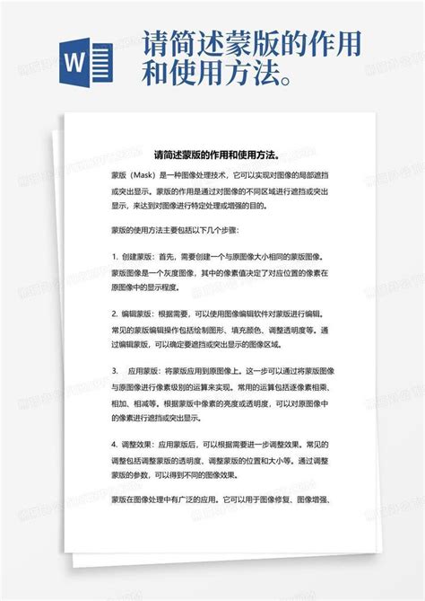 请简述蒙版的作用和使用方法。word模板下载 编号qramakrn 熊猫办公