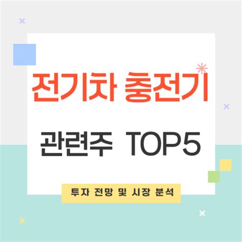 전기차 충전기 관련주 투자 전망 및 폐배터리 시장 성장성과 중요성