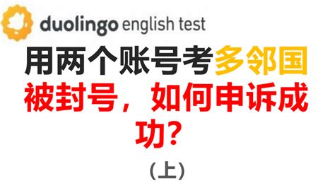用2个账号考多邻国被封号，如何申诉成功？（上） 知乎