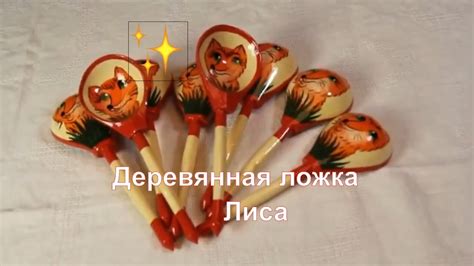 Деревянные ложки Лиса / Ложка из дерева Лиса - YouTube
