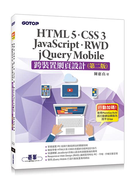 跨裝置網頁設計第二版 Html5、css 3、javascript、rwd、jquery Mobile