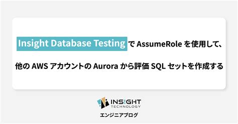 Insight Database Testing で Assumerole を使用して、他の Aws アカウントの Aurora から評価