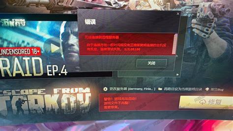 塔科夫错误无法连接到远程服务器，由于连接方在一段时间后没有正确答复或链接的主机没有反应，链接尝试失败，错误代码警告！游戏无法启动！游戏文件不