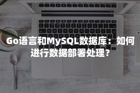 Go语言和MySQL数据库如何进行数据部署处理 PingCAP 平凯星辰