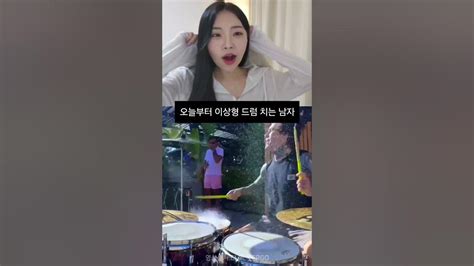 오늘부터 이상형 드럼 치는 남자 Youtube
