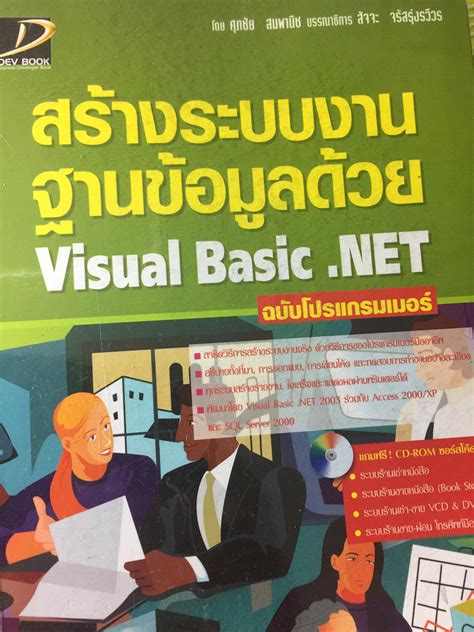 สร้างระบบงานฐานข้อมูลด้วย Visual Basicnet ฉบับโปรแกรมเมอร์ไม่มี Cd