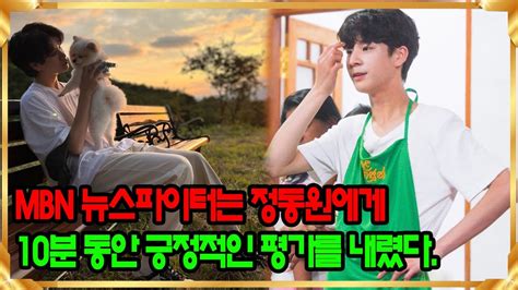 Mbn 뉴스파이터 정동원 10분 만에 긍정적 평가 뉴스평론가 문화전문가 방송인 정동원 새 정규앨범 정말 가요시장 판도를 뒤흔들 것 9월은 정동원 호황의 달 꽃길을