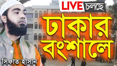 লাইভ ওয়াজ ঢাকার বংশালে সিফাত হাসান Dhakar Bongshale Sifat Hasan Bangla Waz Live Youtube