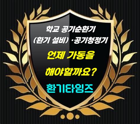 학교 공기정화장치공기순환기 전열교환기 공기청정기는 언제 가동해야 할까요환기타임즈 네이버 블로그