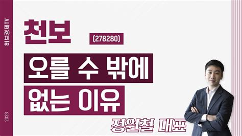 천보 278280 오를 수 밖에 없는 이유 Youtube