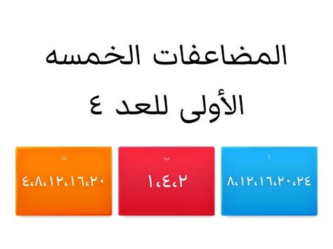 مراجعة رياضيات خامس ابتدائي Quiz