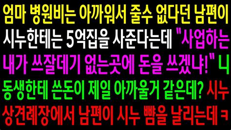 반전사연엄마 병원비는 아까워서 줄수 없다던 남편이 시누한테는 5억집을 사준다는데시누 상견례장에서 남편이 시누 뺨을