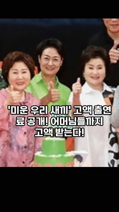 미운우리새끼 출연자들 고액출연료 어머니들 출연료도 공개 Youtube