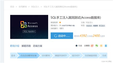 墨者学院；sql手工注入；access；在线靶场墨者学院access Csdn博客