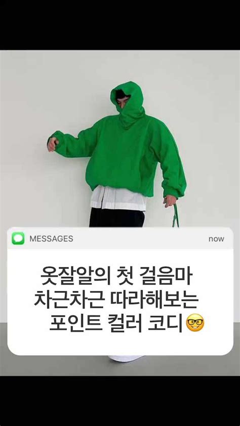옷잘알들의 포인트 컬러 코디💚 Kream