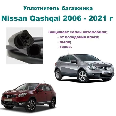 Уплотнитель багажника Nissan Qashqai 2006-2021 г, Ниссан Кашкай купить ...