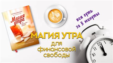 Вкратце: вся суть книги "Магия утра для финансовой свободы" Хэл Элрод ...