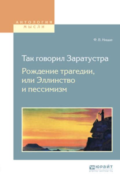 Книга Так говорил заратустра Рождение трагедии или эллинство и пессимизм — скачать от Фридрих