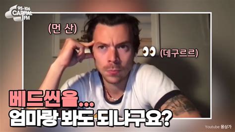 베드씬 관련 질문에 대처하는 해리 스타일스의 자세 ㅋㅋㅋㅋㅋㅋ 한글자막 Youtube