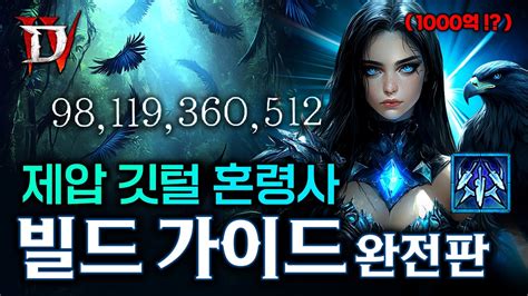시즌6 최고의 엔드 빌드 제압 깃털 일제사격 혼령사 빌드 가이드 완전판 버그딜로 10조딜 고댓 확인 디아블로4 증오의