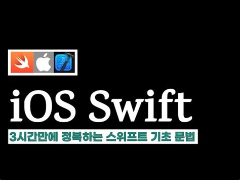시간 만에 iOS 앱 개발 정복하기 Swift 언어 기초 스위프리