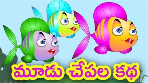 THREE FISHES Story | మూడు చేపల కథ | pedarasi peddamma kathalu | Telugu ...