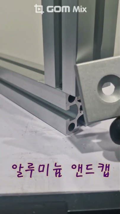 멀티조인트 1홀 알루미늄프로파일 캐스터 조절좌 베이스 앵글 덕트 콘베어 프레임 크린룸 전문업체 자동화장비 프레임 2d 3d 설계 제작 Youtube