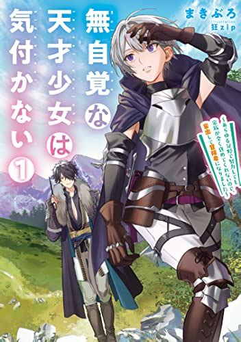 『無自覚な天才少女は気付かない 読書メーター