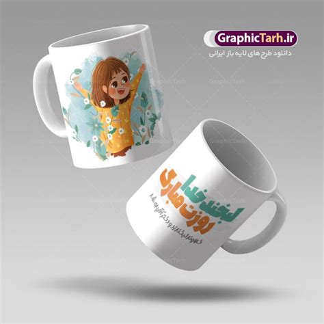 طرح لایه باز ماگ روز دختر مناسب چاپ گرافیک طرح