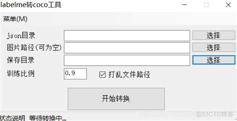 原创 Labelme标注json文件转coco的json格式软件教程51cto博客labelme Json文件