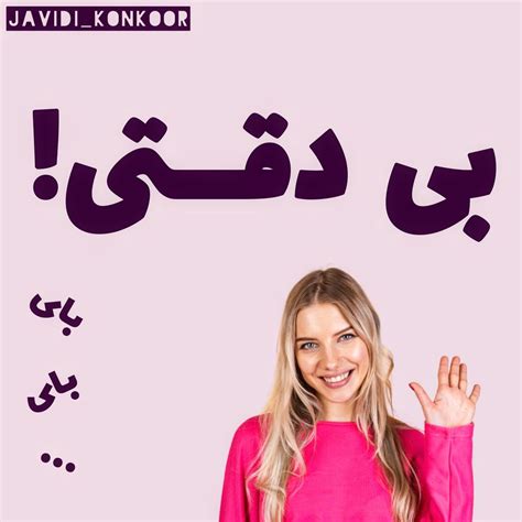 ‎دکتر برنا جاویدی مشاور کنکور‎ Javidikonkoor • Instagram Photos