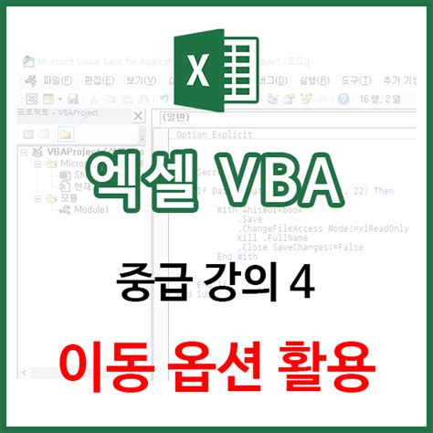[excel] vba 중급 4 이동 옵션을 활용한 빈 셀이 포함된 행 삭제 빈셀에 값 채우기 수식을 값으로 바꾸기