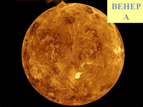 Венера презентация, доклад