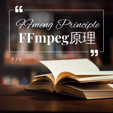 Ffmpeg原理介绍 · Ffmpeg原理