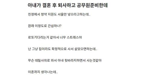 결혼 후 회사 퇴사하고 공무원 준비한다는 아내 원문보기 ☞ 독취사 독하게취업하는사람들