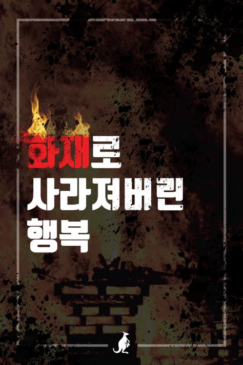 이랜드재단 갑작스런 화재로 모든 것을 새롭게 시작해야 하는 이 가정에 사랑의 손길이 필요합니다