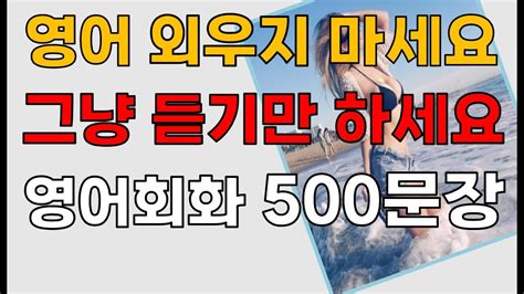 리슨영어 미국인이 매일쓰는 생활 영어 쉽고 짧은 쉬운영어 500문장 영어반복 기초영어 듣고 따라하기영어회화 영어듣기 영어공부 영어 반복 듣기 여행 영어 회화