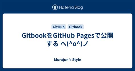 Gitbookをgithub Pagesで公開する ヘoノ Murajuns Style