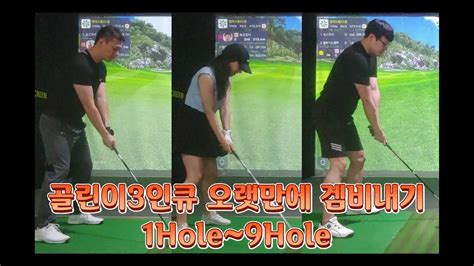 골린이들 오랫만에 겜비내기 벨라스톤cc골린이 스크린골프 Screen Golf Youtube