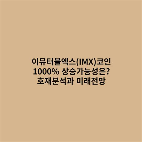 이뮤터블엑스imx코인 시세와 전망